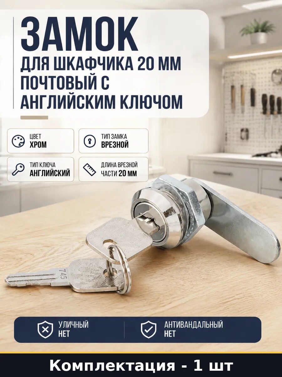 Замок для шкафчика 20 мм почтовый с английским ключом
