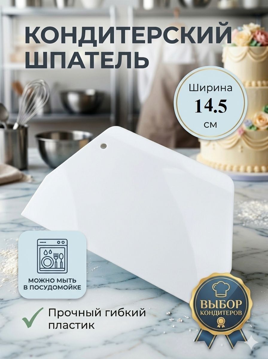 Шпатель кондитерский нож для теста пластиковый 14,5 см