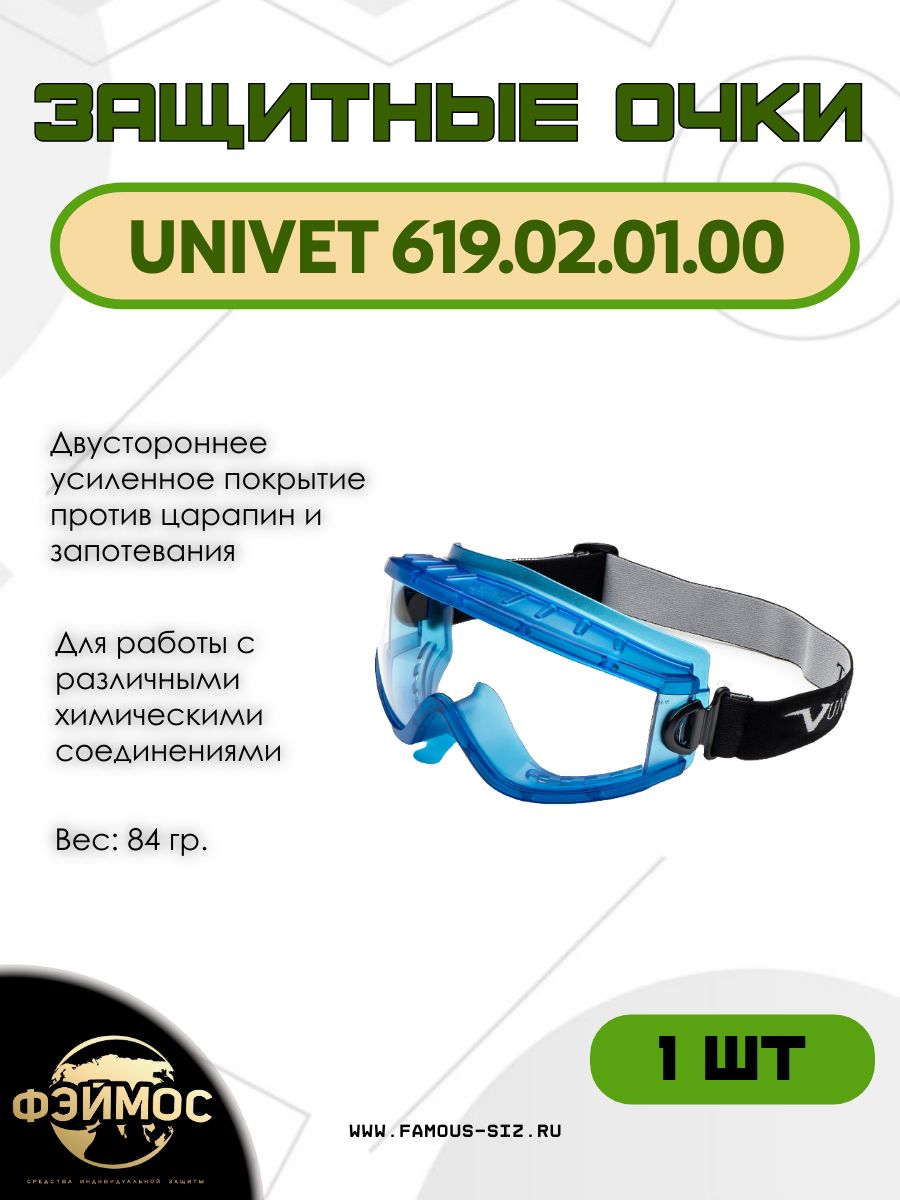 Очки защитные закрытые UNIVET 619.02.01.00