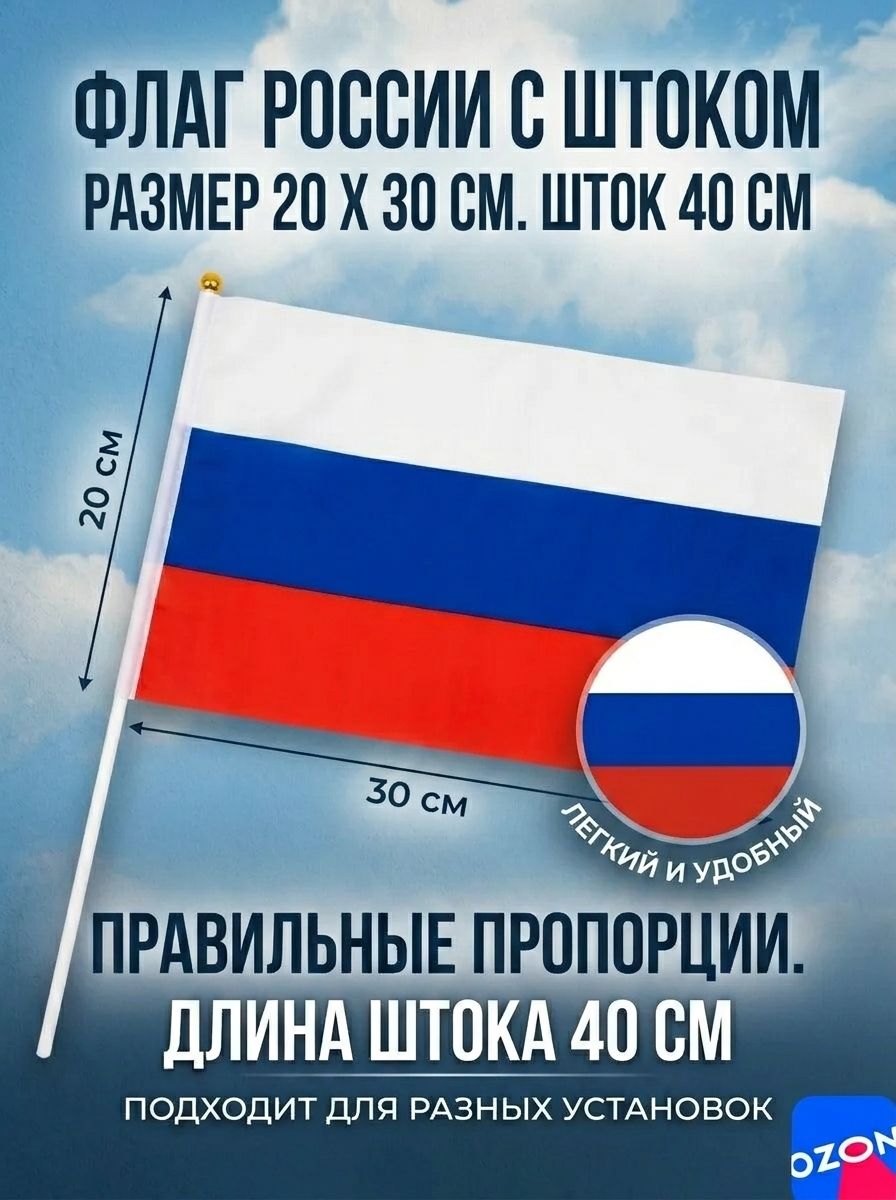 Флаг России, 20 30 см, шток 40 см, полиэфирный шёлк