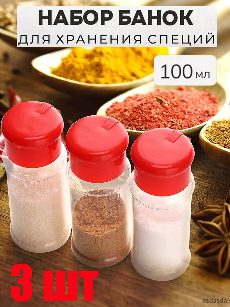 Банка для сыпучих продуктов 100 мл 3 шт пластик