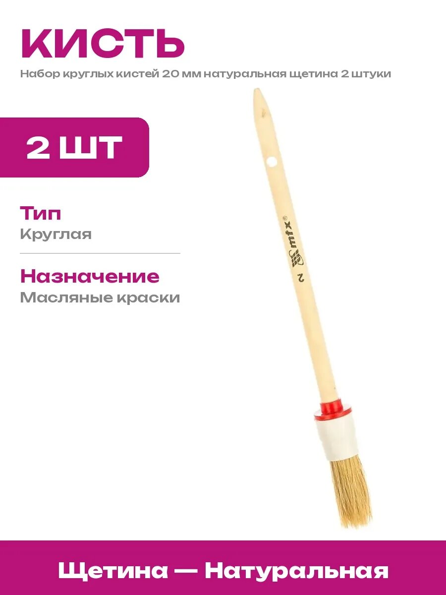 Кисть круглая для масляных красок 20 мм натуральная 2 шт