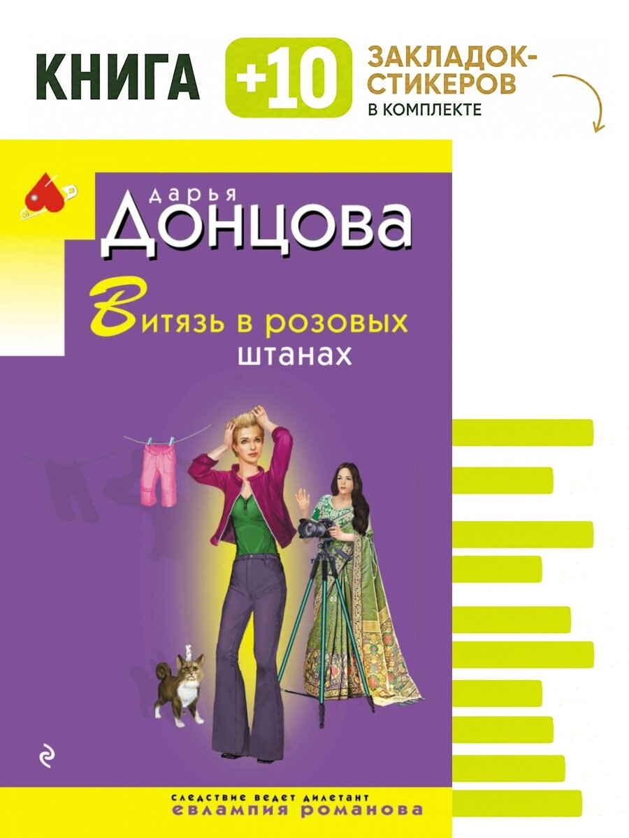Витязь в розовых штанах. Комплект: книга + 10 закладок-стикеров