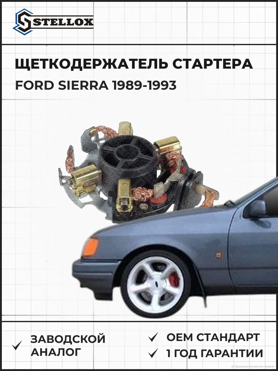 Щеткодержатель стартера Stellox 0681006SX Форд Сиерра Ford Sierra 1989-1993