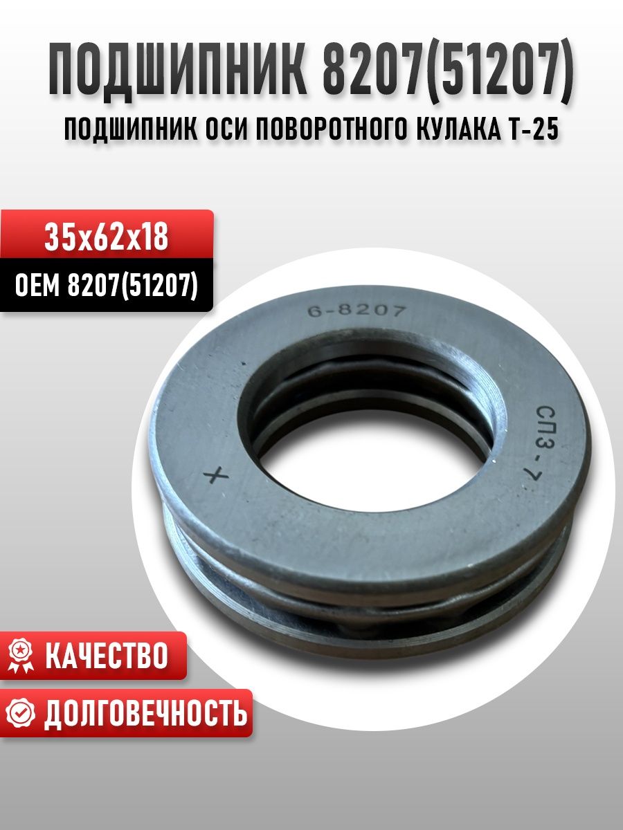 8207 (51207) подшипник оси поворотного кулака Т-25