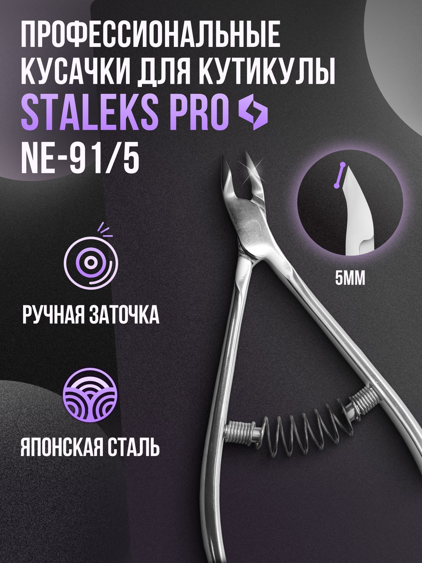 Кусачки для кутикулы (для кожи) Staleks pro EXPERT 91, длина лезвия 5 мм (NE-91-5)