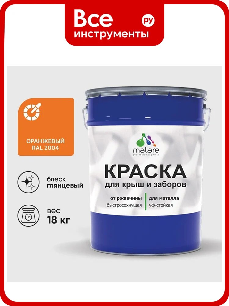 Краска по металлу MALARE для крыш и заборов, по ржавчине, быстросохнущая, износостойкая, глянцевая, оранжевый, 18 кг КМЗ2004Г1800
