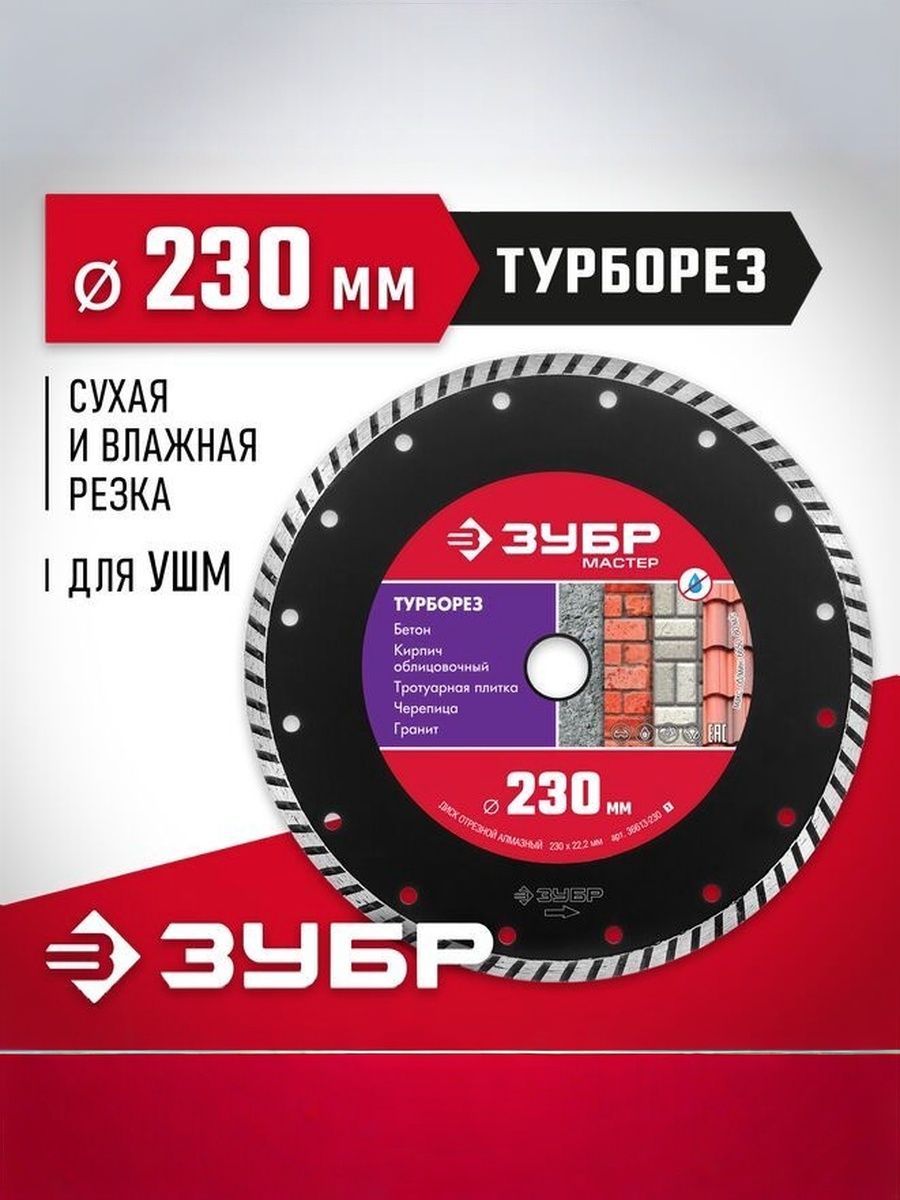 Диск алмазный отрезной сегментированный ЗУБР 230 мм, 36613-230_z01