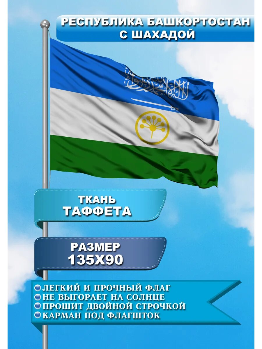 Флаг Республики Башкортостан с шахадой
