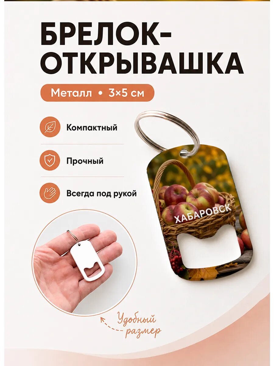 Брелок открывашка "Хабаровск Корзина Яблок"