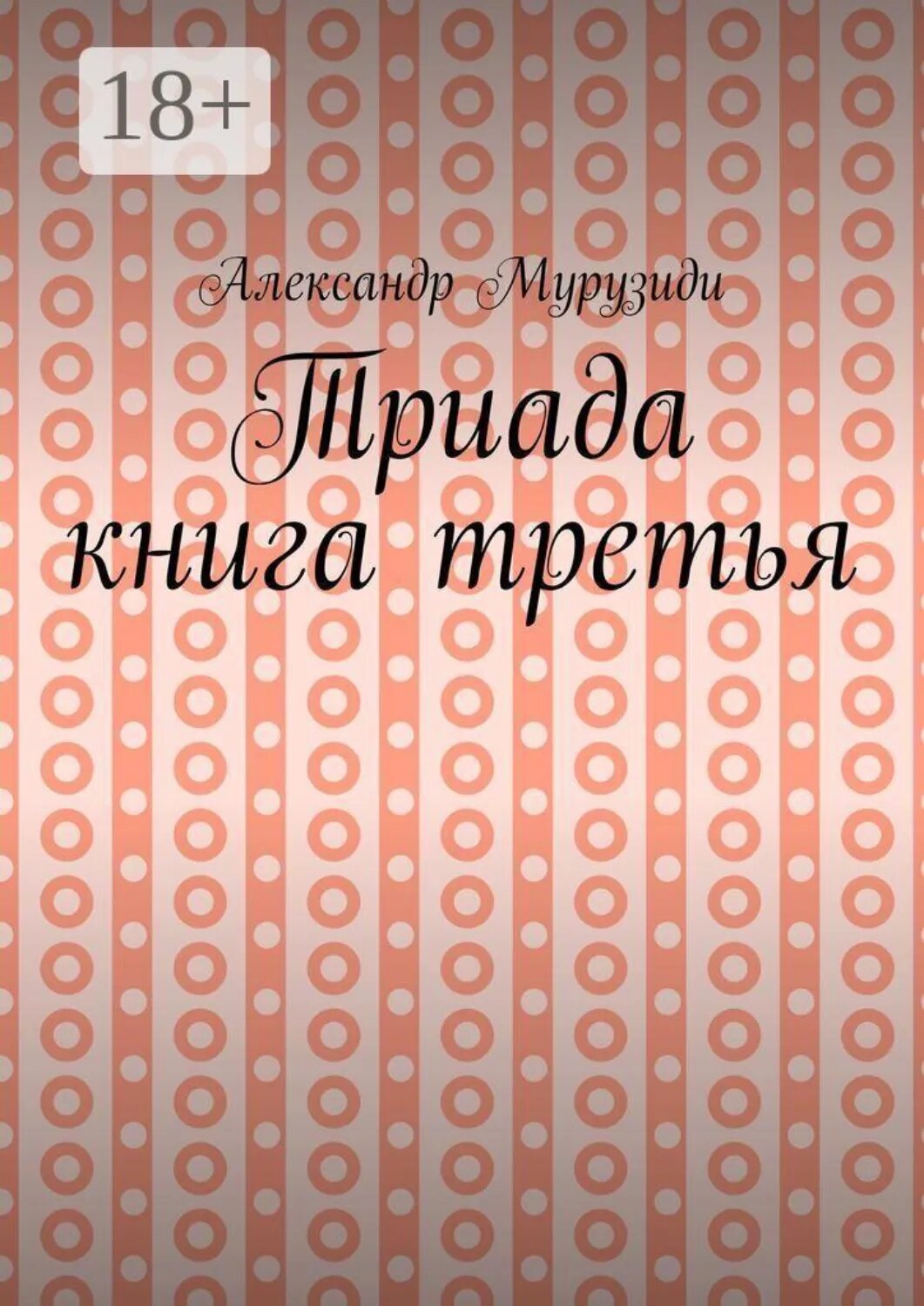Триада. Книга третья [Цифровая книга]