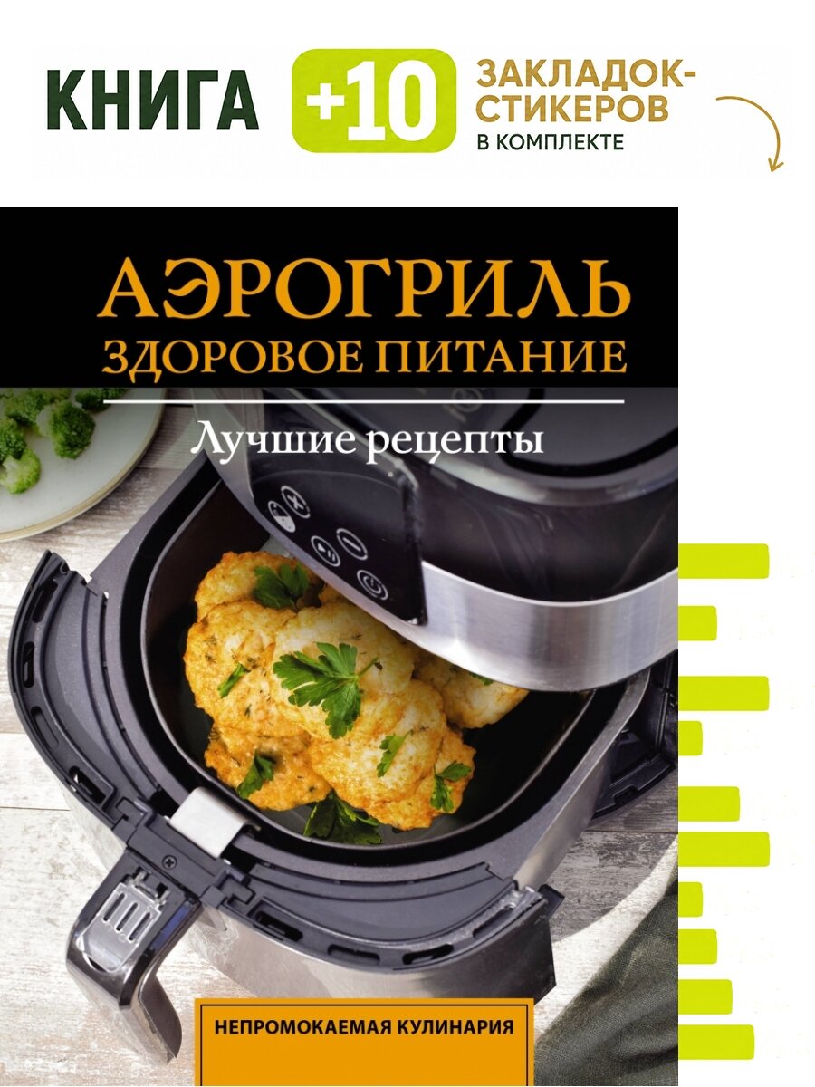 Аэрогриль. Здоровое питание. Комплект: книга + 10 закладок-стикеров