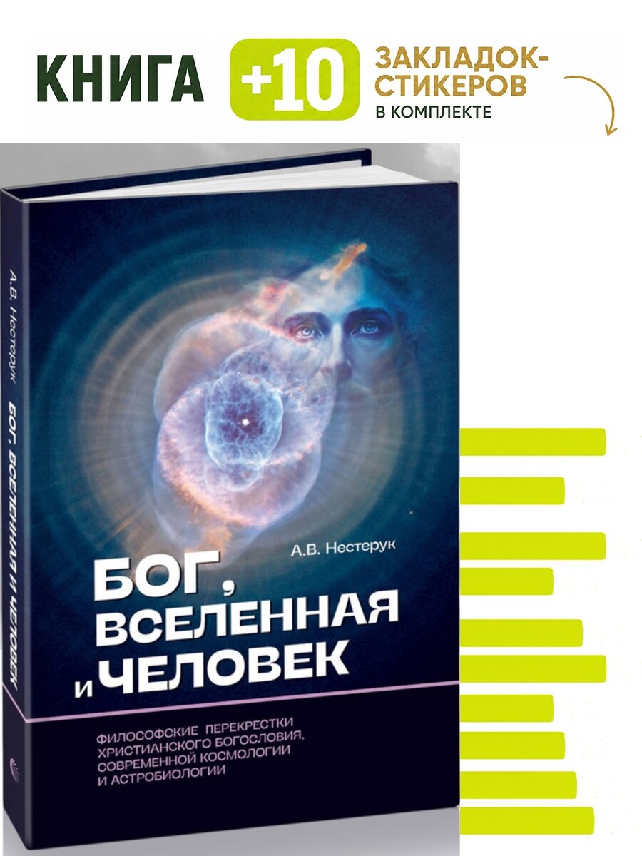 Бог, вселенная и человек. Комплект: книга + 10 закладок-стикеров