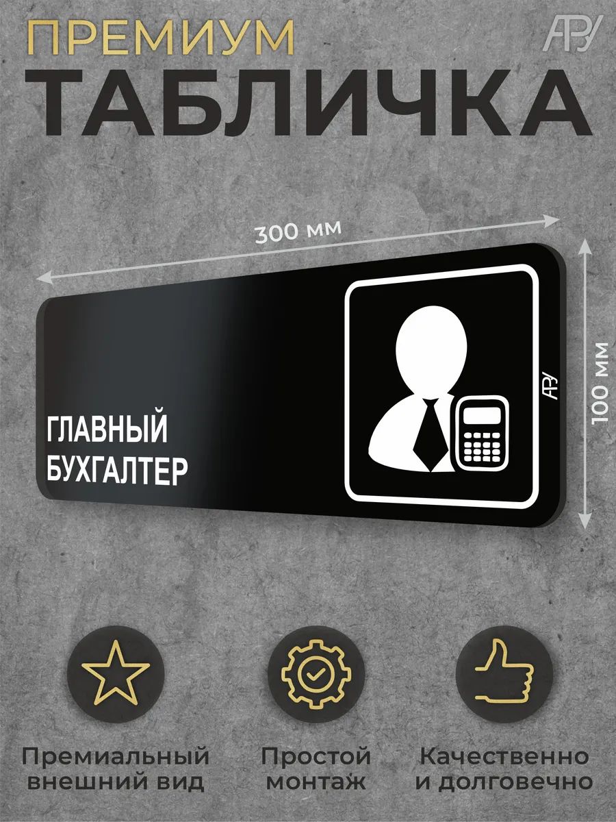 Черная табличка кабинета в офис Главный бухгалтер
