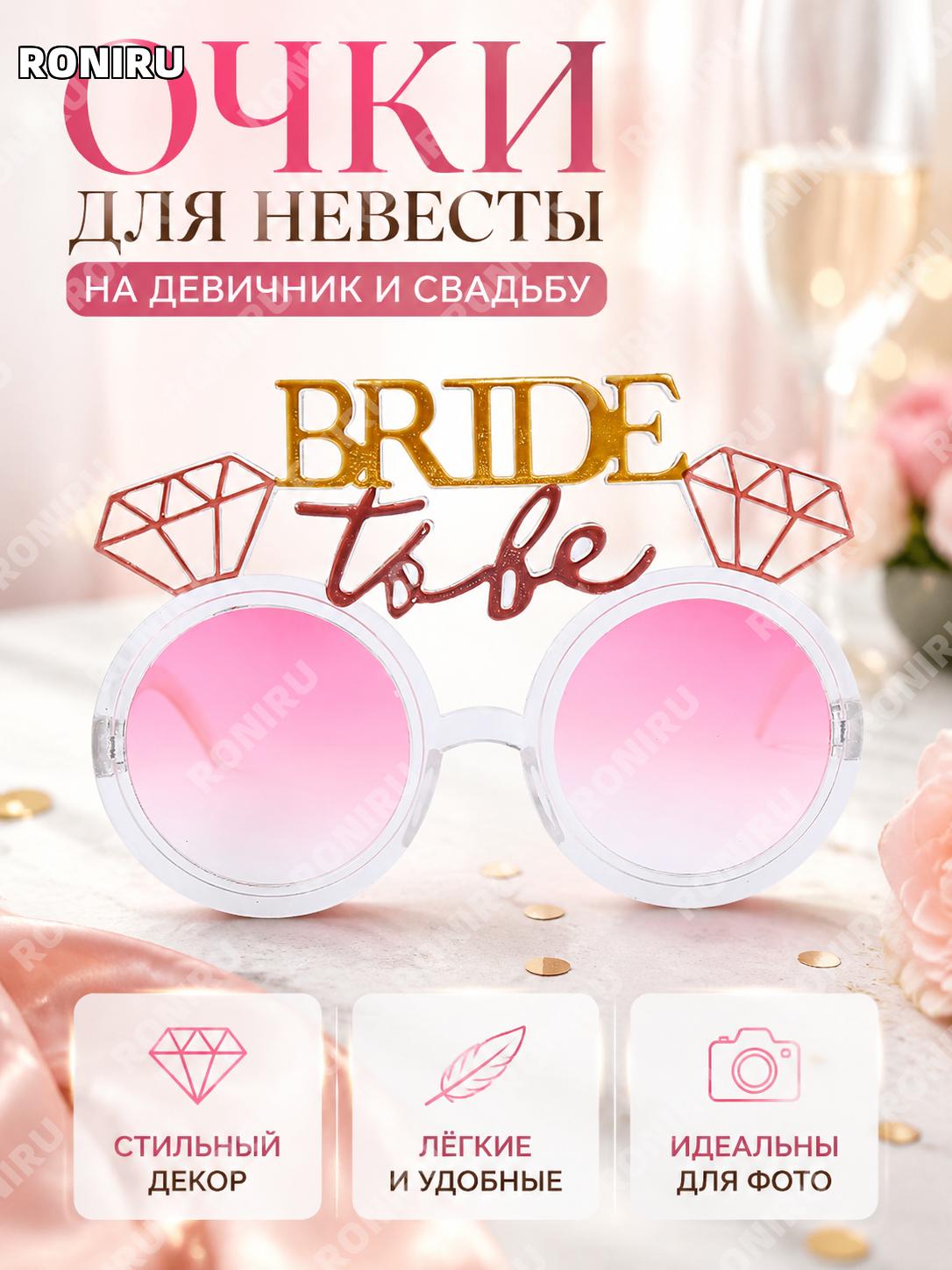 Прозрачные бриллиантовые очки невесты Bride to be ABS свадебный декор для девичника и праздничной вечеринки декор