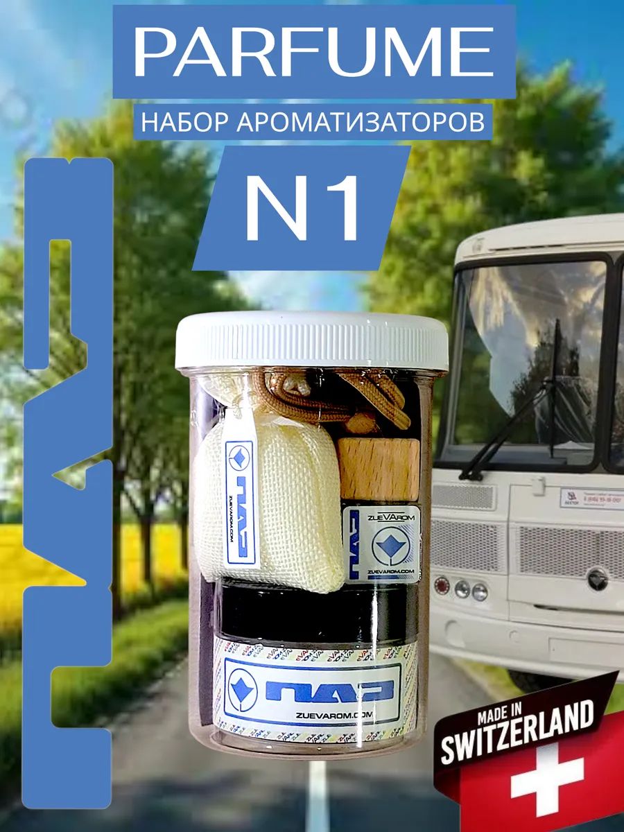 "ПАЗ" Набор Ароматизаторов N1