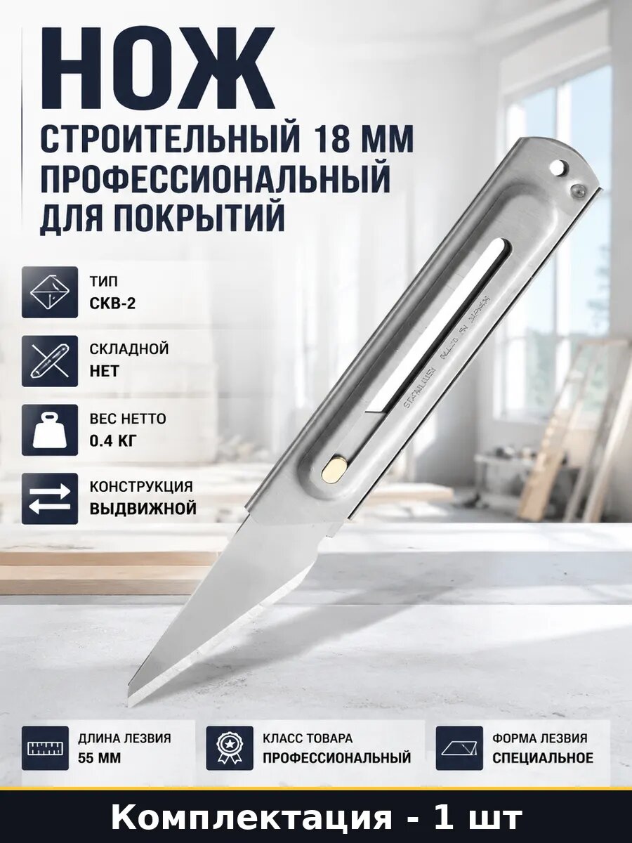 Нож выдвижной 18 мм нержавеющая сталь для строительных работ