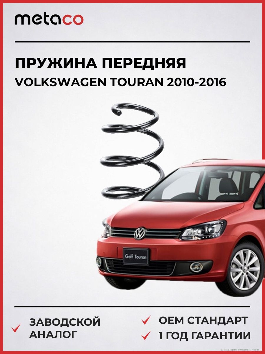 Пружина передняя METACO 4840017 Фольксваген Туран Volkswagen Touran 2010-2016