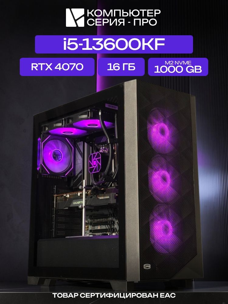 Big Pro ATX AIO 240 чёрный, B760M, i5-13600KF AIO2, 1000 NVME, 16 ГБ DDR4, RTX 4070 (12 ГБ), 600W