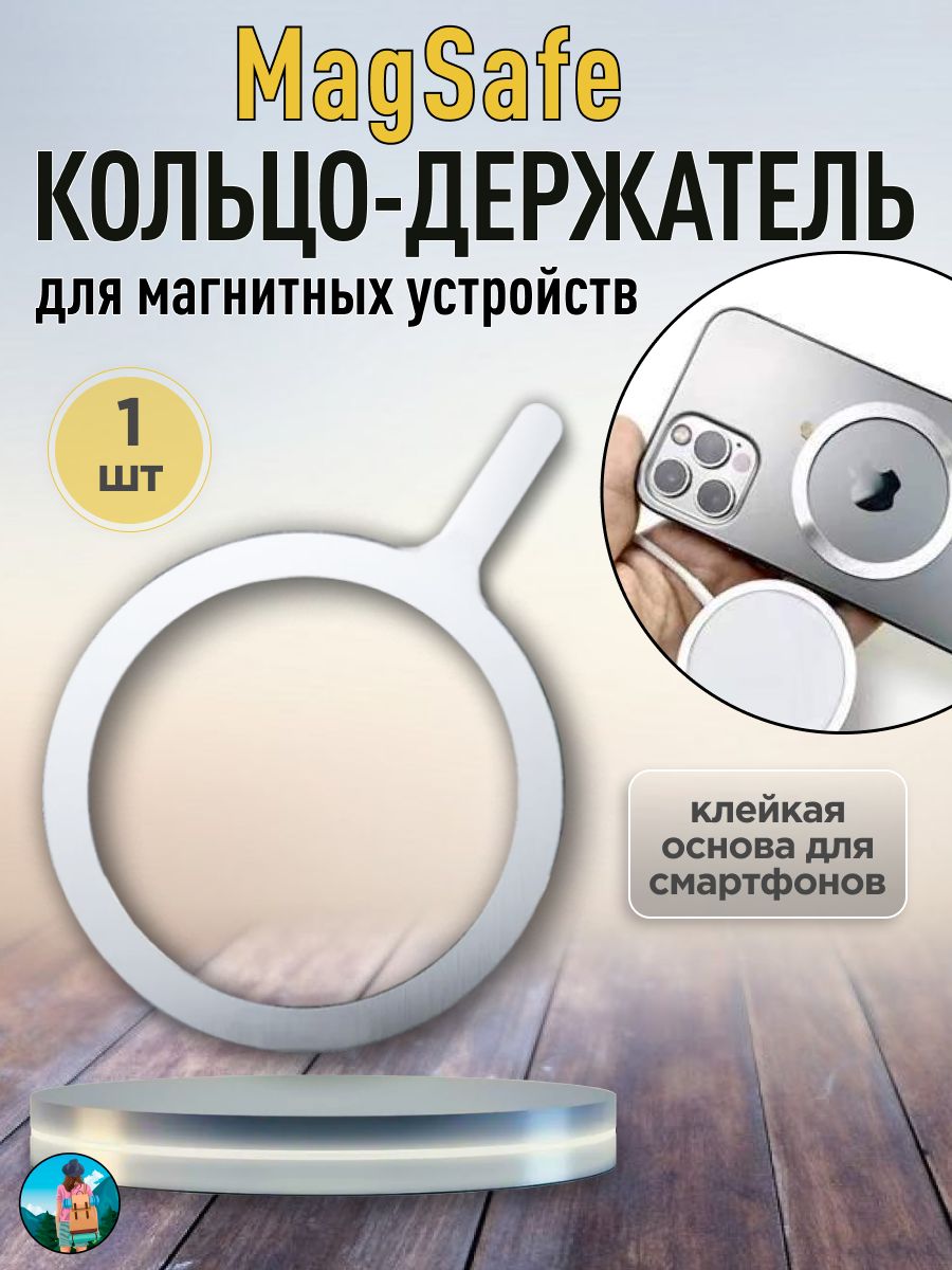 Металлическое кольцо MagSafe для магнитного держателя, для беспроводной зарядки, серебристое, в комплекте 1 шт.