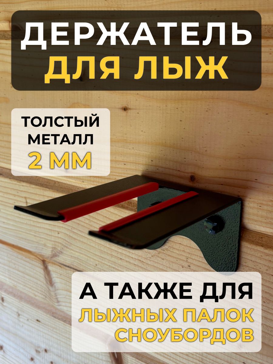 Держатель для лыж и сноубордов, чёрный