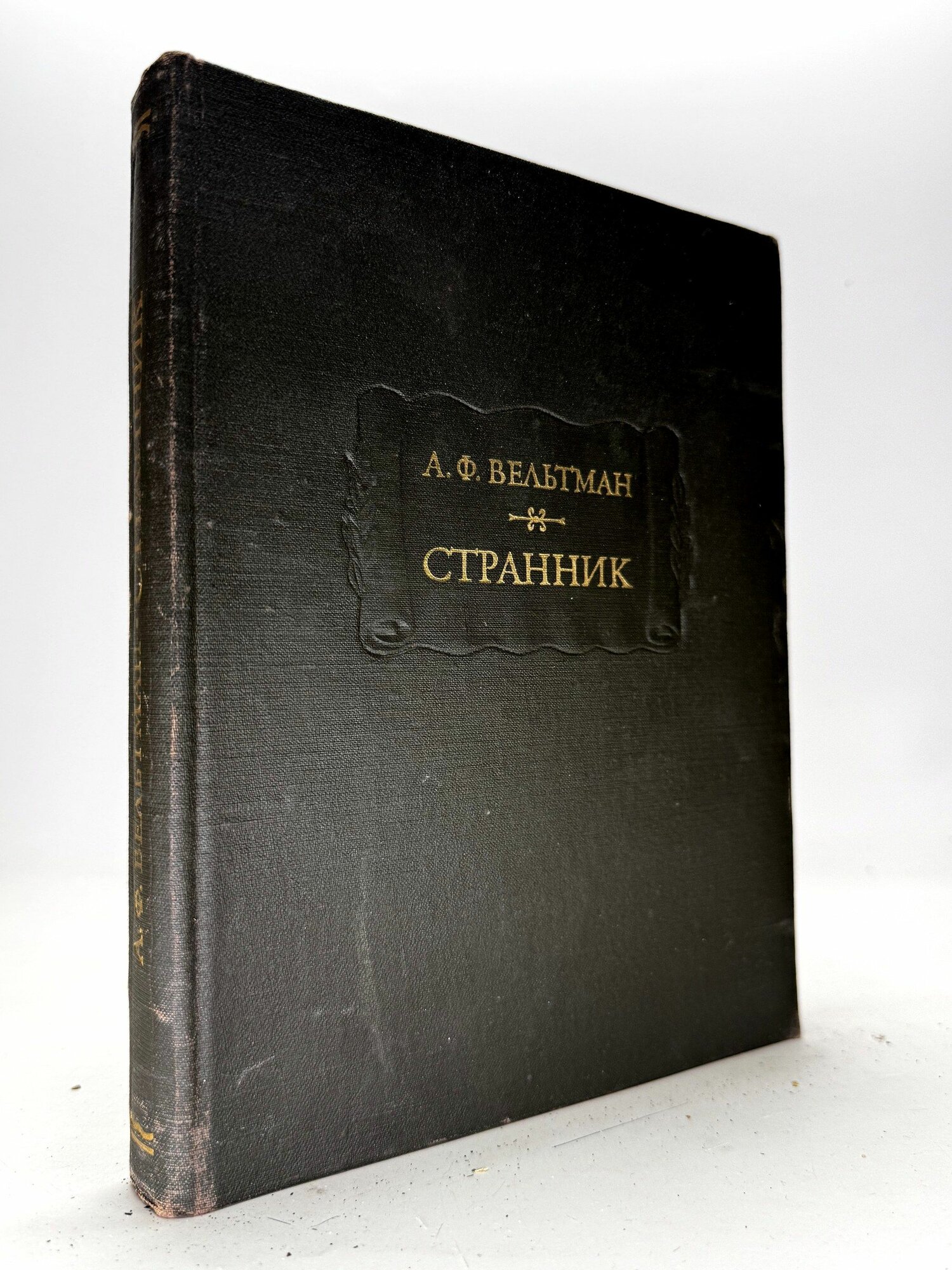 Книга «Странник. А. Ф. Вельтман», А. Ф. Вельтман, АСТ, Твердый переплет