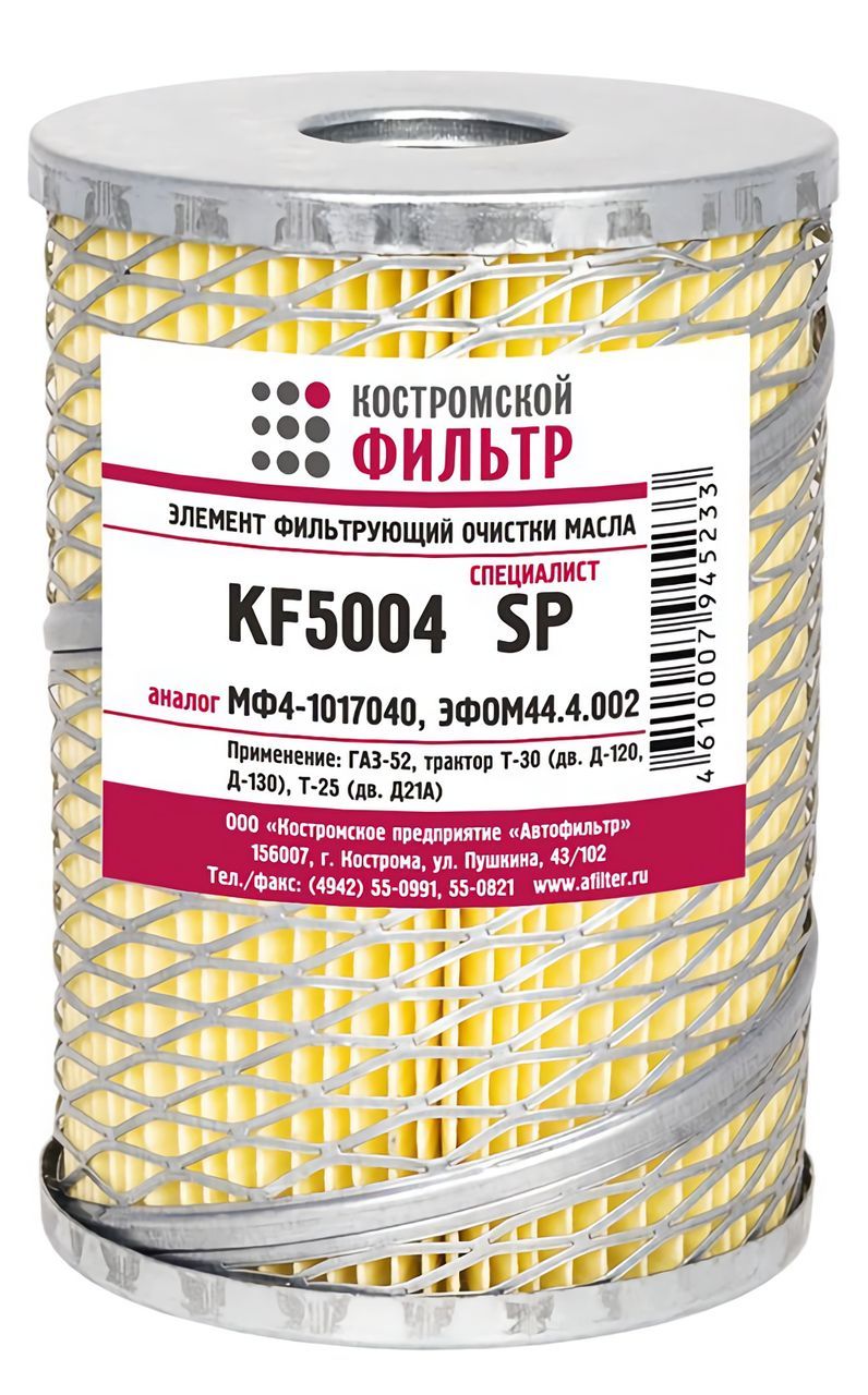 Фильтр масляный ГАЗ-52, МФ-4-1017040 "Специалист", "Костромской фильтр", KF5004SP