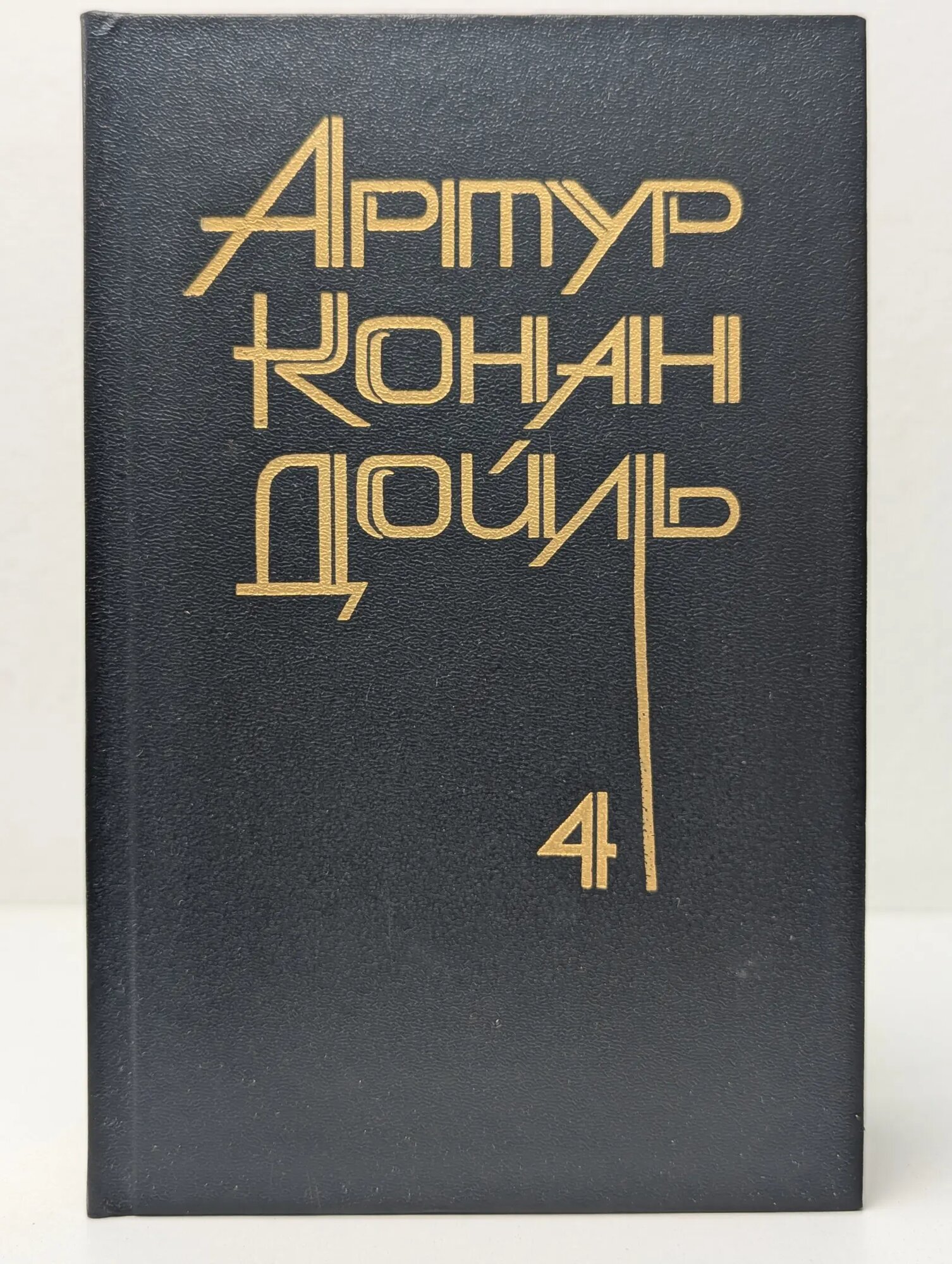 Артур Конан Дойл. Собрание сочинений в 8 томах. Том 4 Дойл Артур Конан 1995