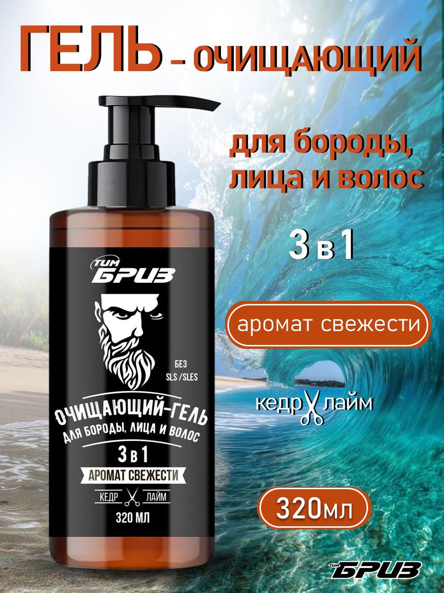 Гель очищающий для бороды, лица и волос ТимБриз 3 в 1 320 мл