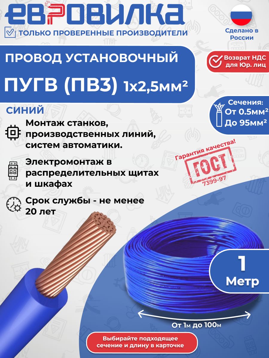 Провод установочный ПуГВ (ПВ3) синий ГОСТ 1х2,5 1м
