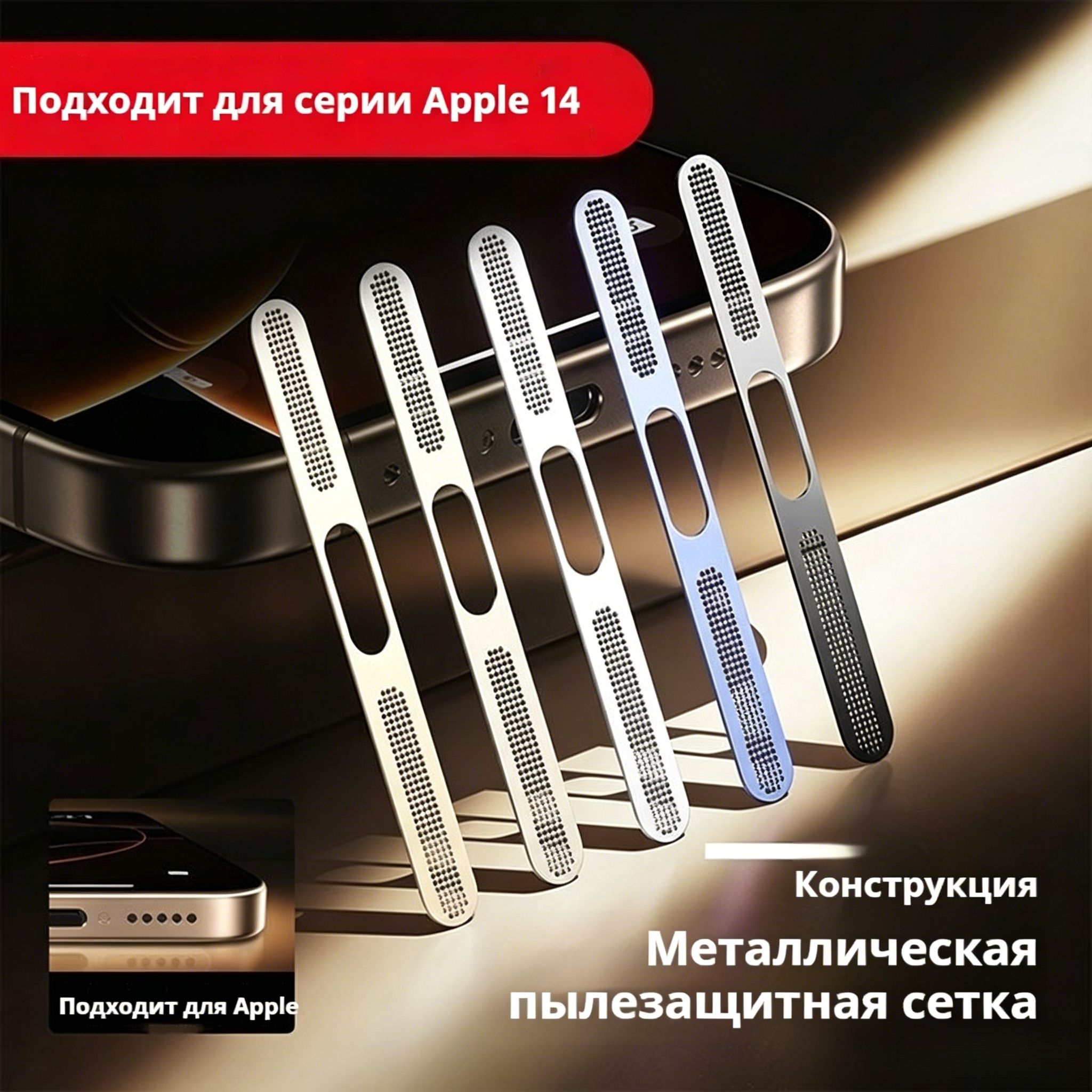 Пылезащитная сетка для динамиков мобильных телефонов подходит для iPhone14/8 штук