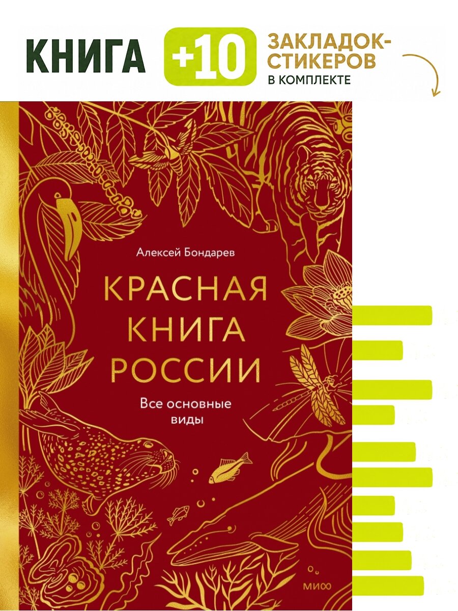 Красная книга России. Все основные виды. Комплект: книга + 10 закладок-стикеров