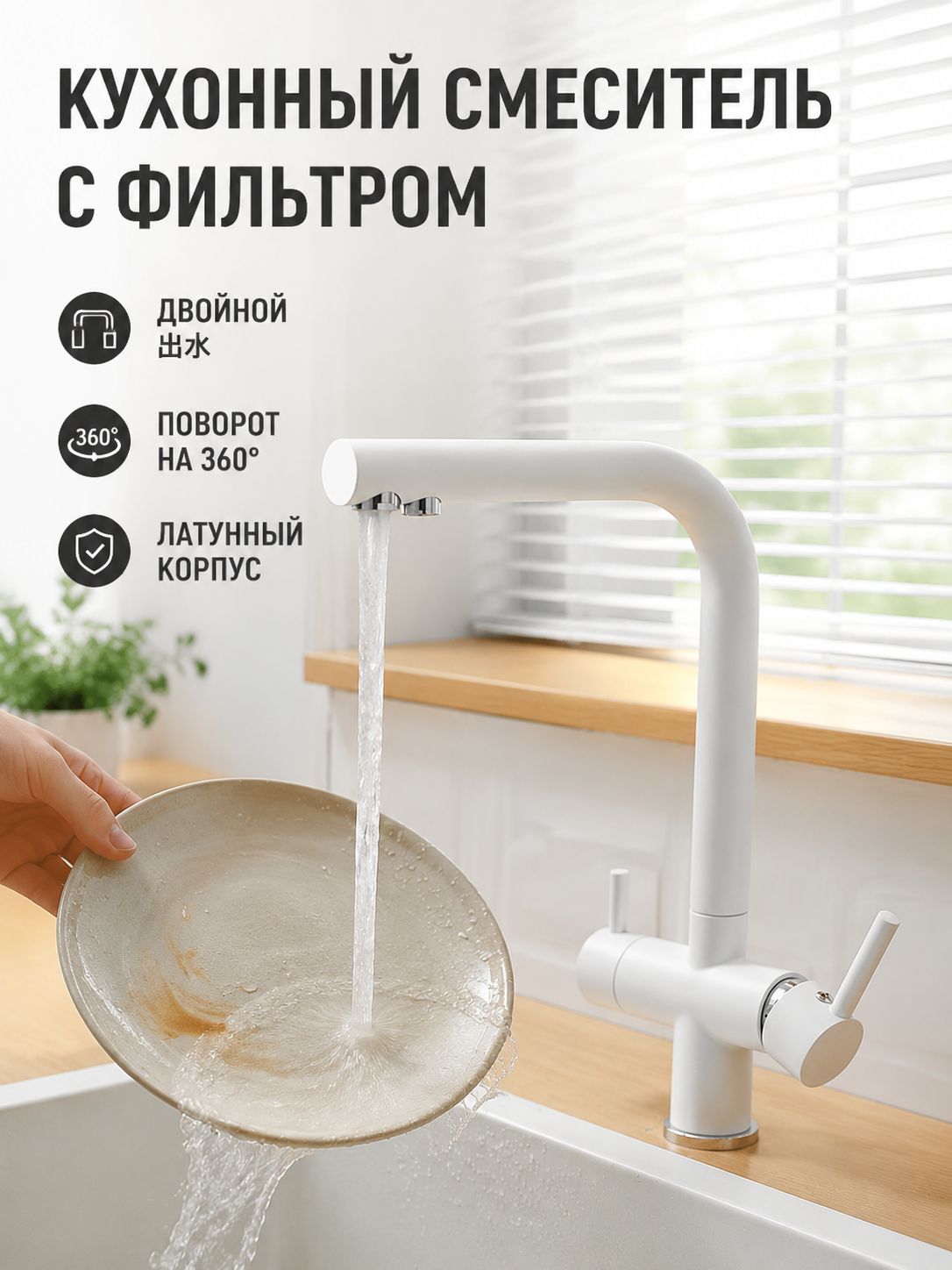 Кухонный смеситель 3-в-1 с фильтром для питьевой воды, белый, поворотный излив, керамический картридж