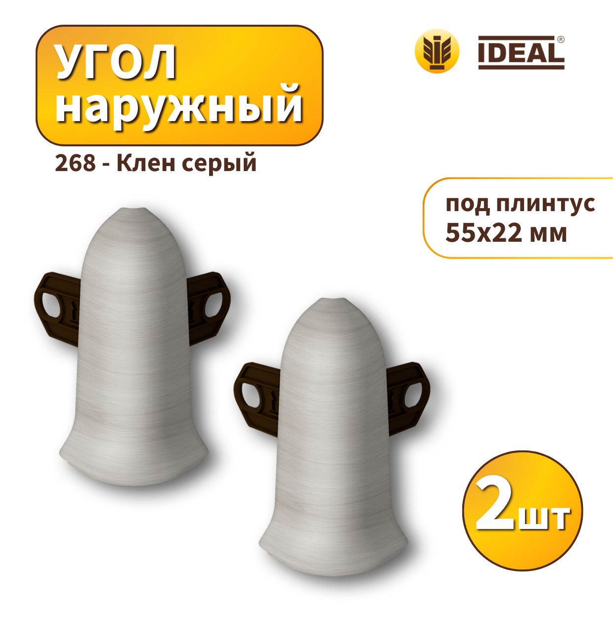 Угол наружный IDEAL KП55-268 Клен серый 2шт