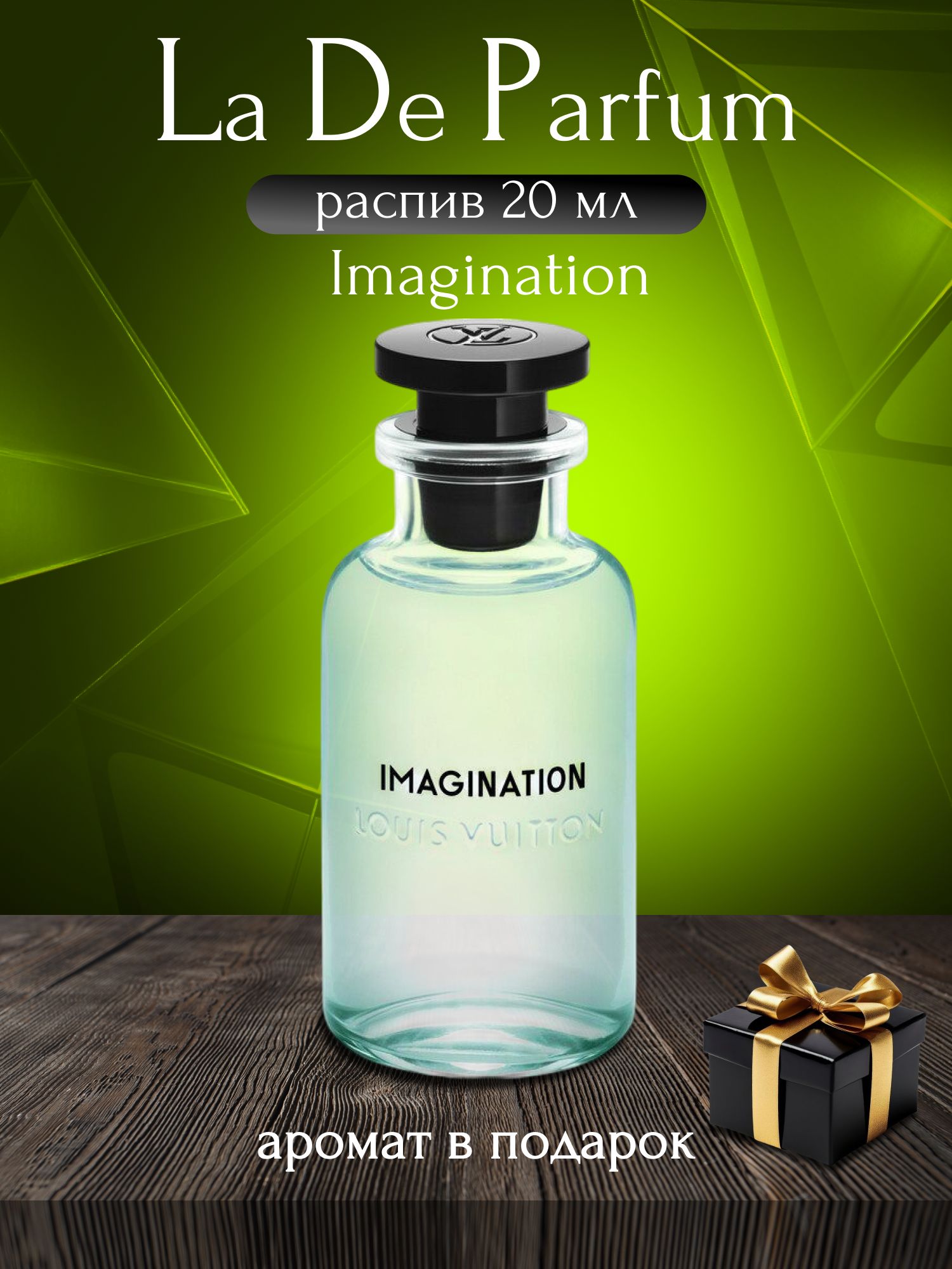 La De Parfum Духи LV Imagination, мужские, Oригинал, парфюм, распив 20 мл