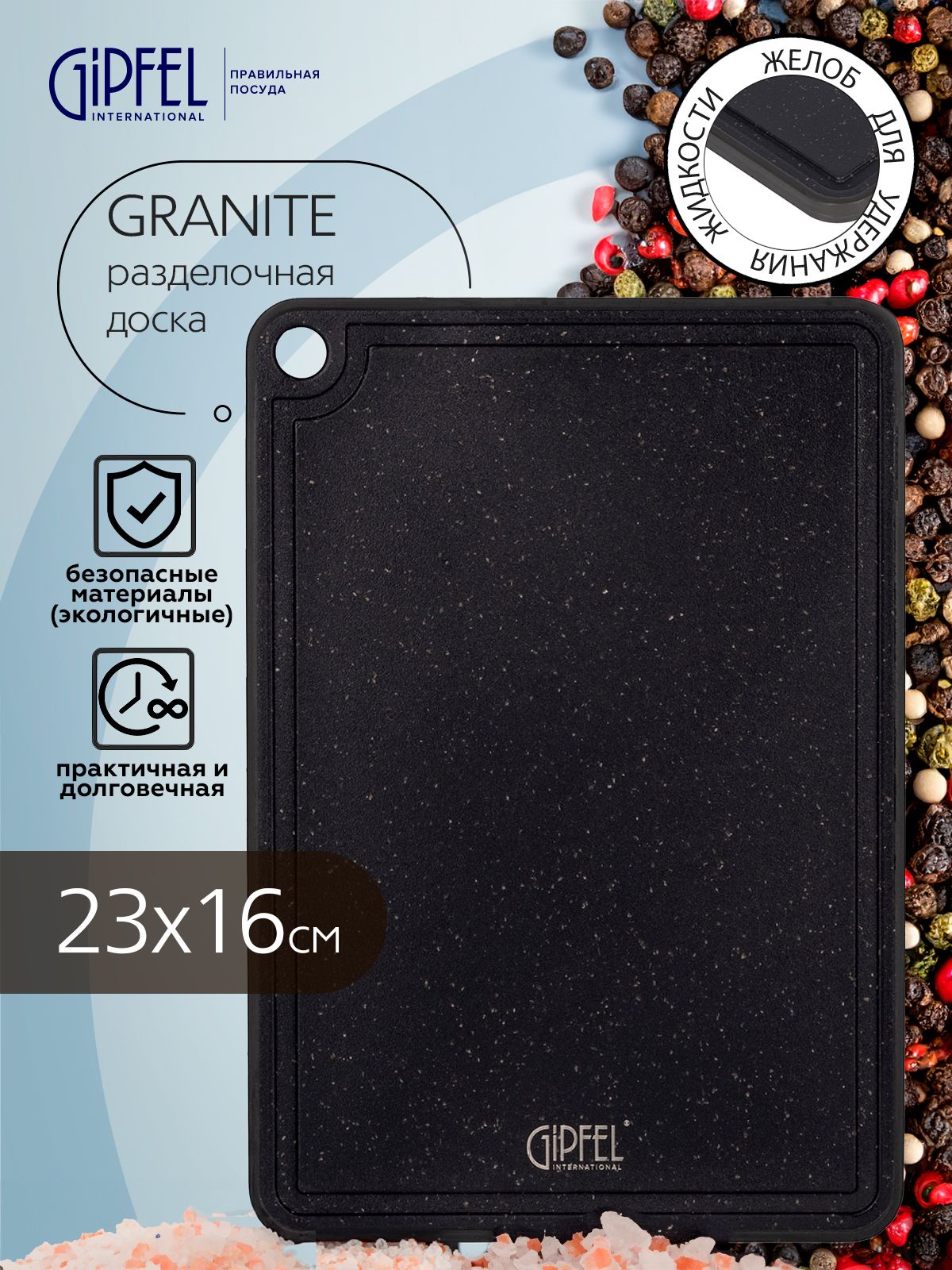 Доска разделочная Gipfel GRANITE 23х16 см 51862