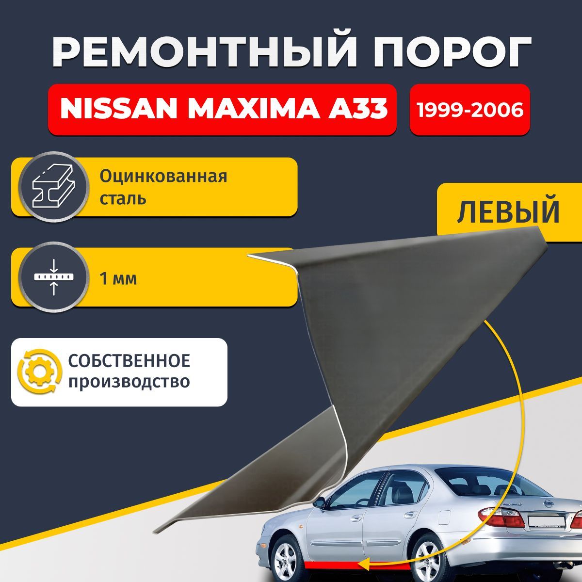 Левый ремонтный порог для Nissan Maxima A33 1999-2006, оцинкованная сталь 1 мм. (Ниссан Максима А33), порог автомобильный, стандартный. Кузовной ремонт.