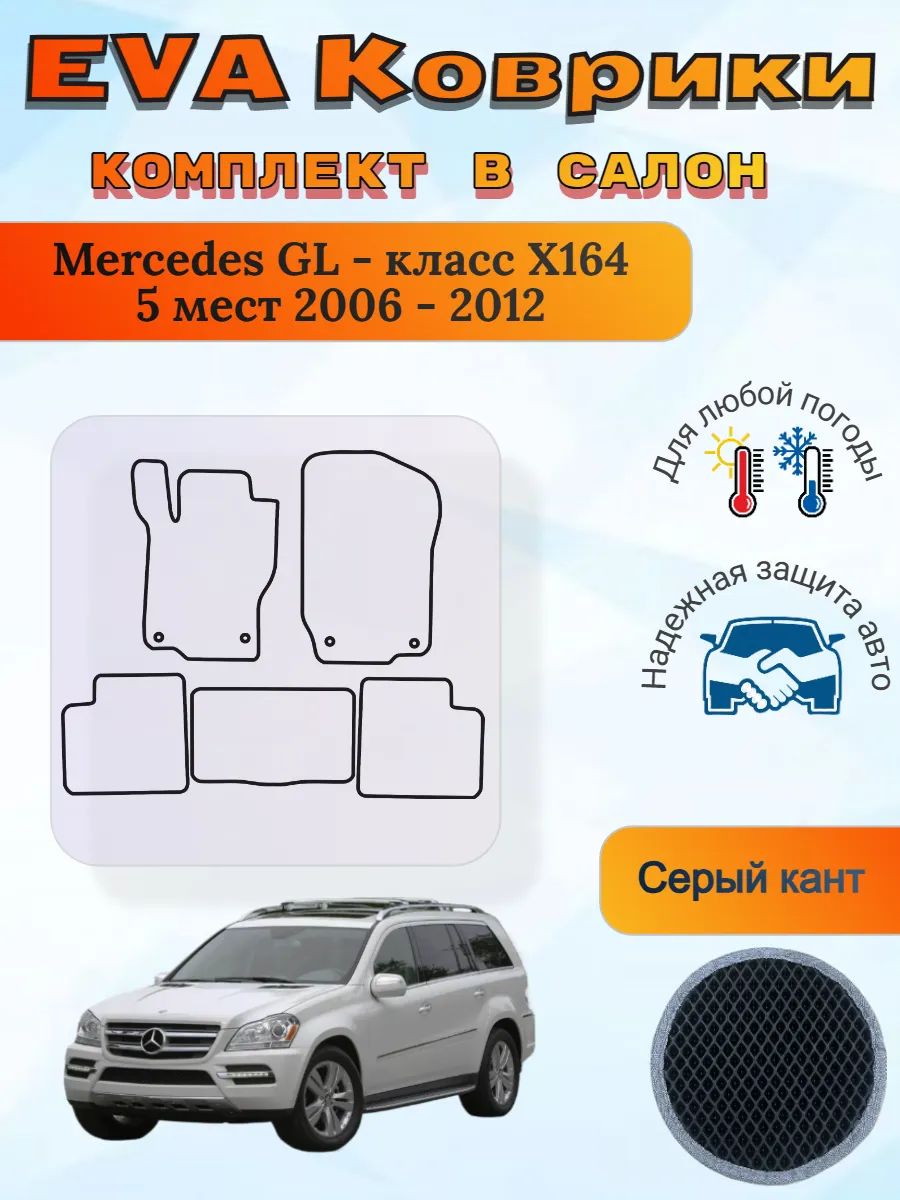 EVA коврики Mercedes GL-класс X164 5 мест 2006-2012 Мерседес