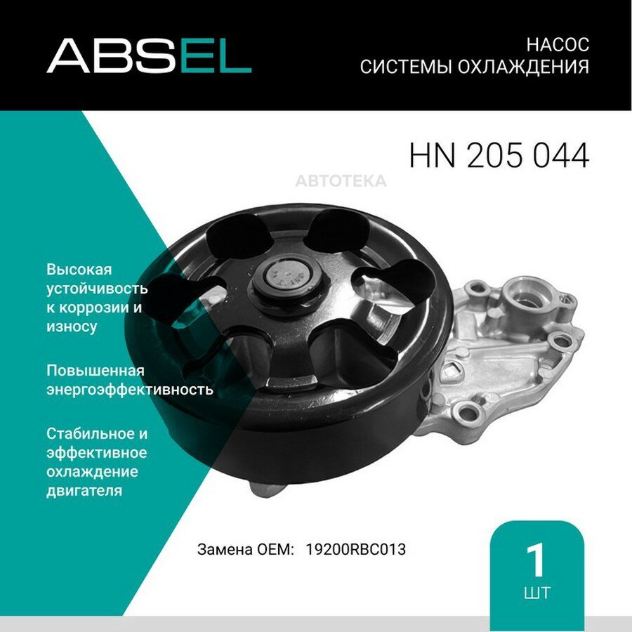 Насос системы охлаждения ABSEL HN205044
