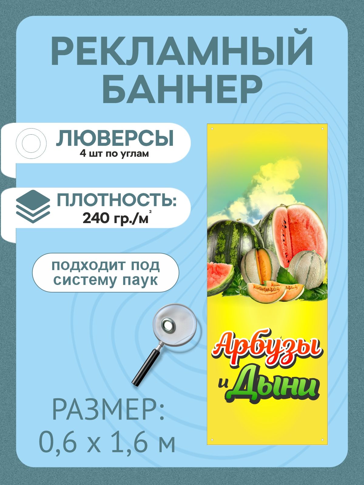 Баннер "Арбузы и Дыни" 0,6 х 1,6 м рекламная вывеска