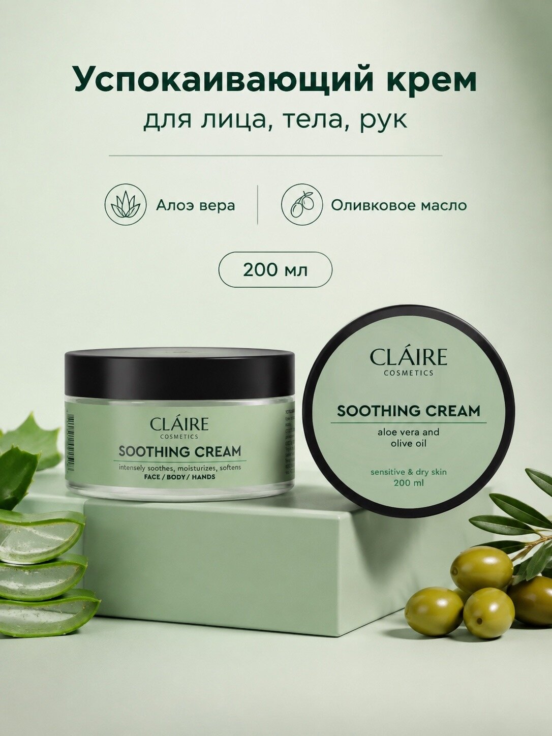 CLAIRE Успокаивающий крем для лица, тела и рук 200 мл, для всех типов кожи