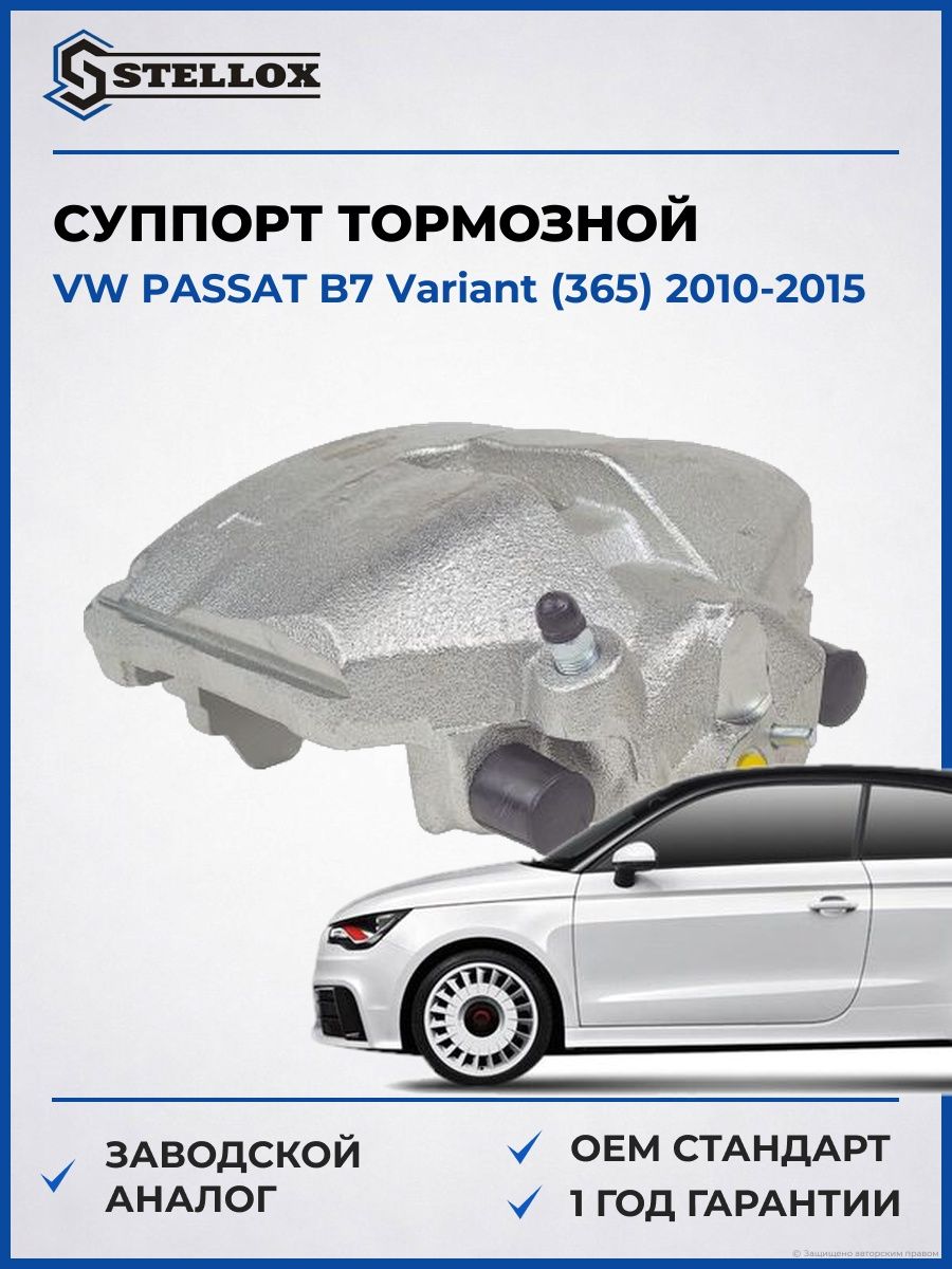Суппорт тормозной передний левый Stellox 0590322SX Фольксваген Пассат B7 Вариант Vw Passat B7 Variant 2010-2015