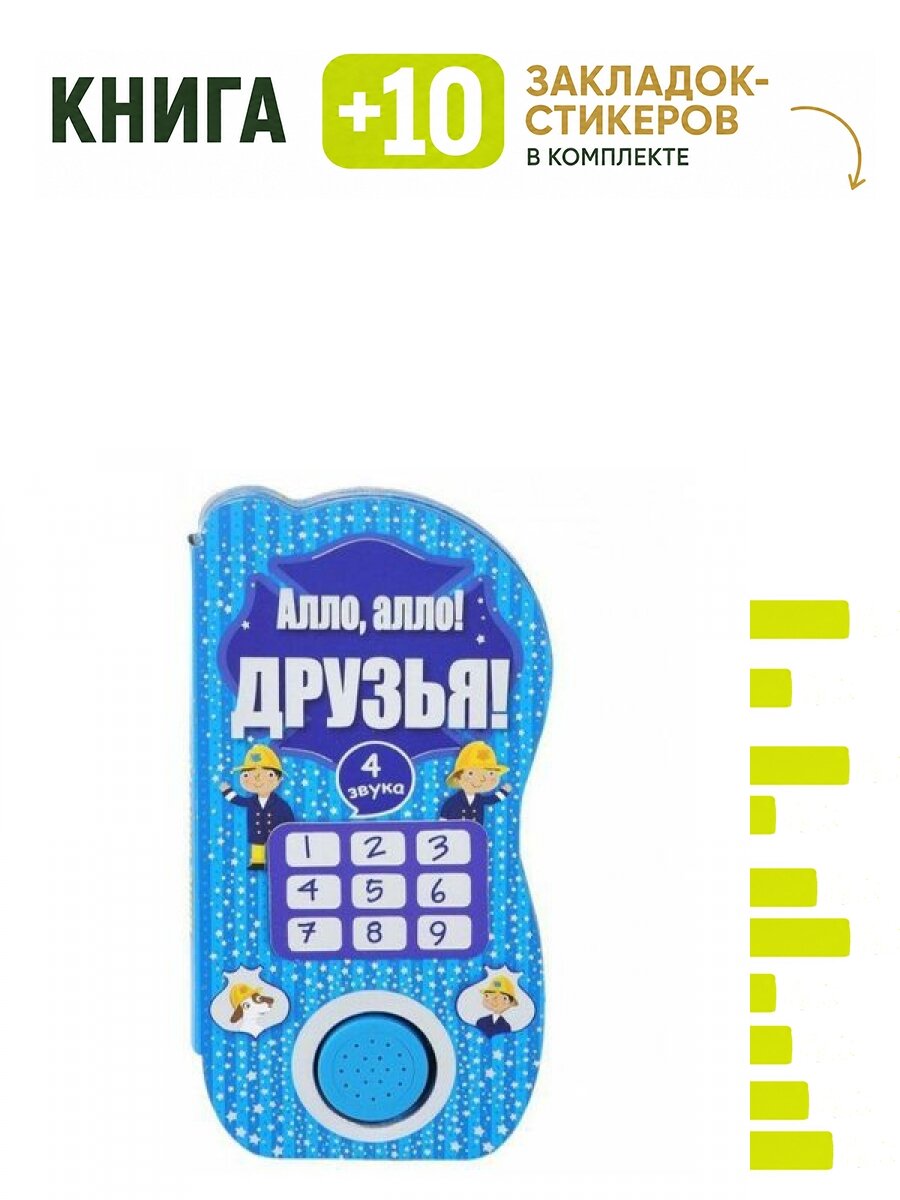 Алло, алло! Друзья. Комплект: книга + 10 закладок-стикеров