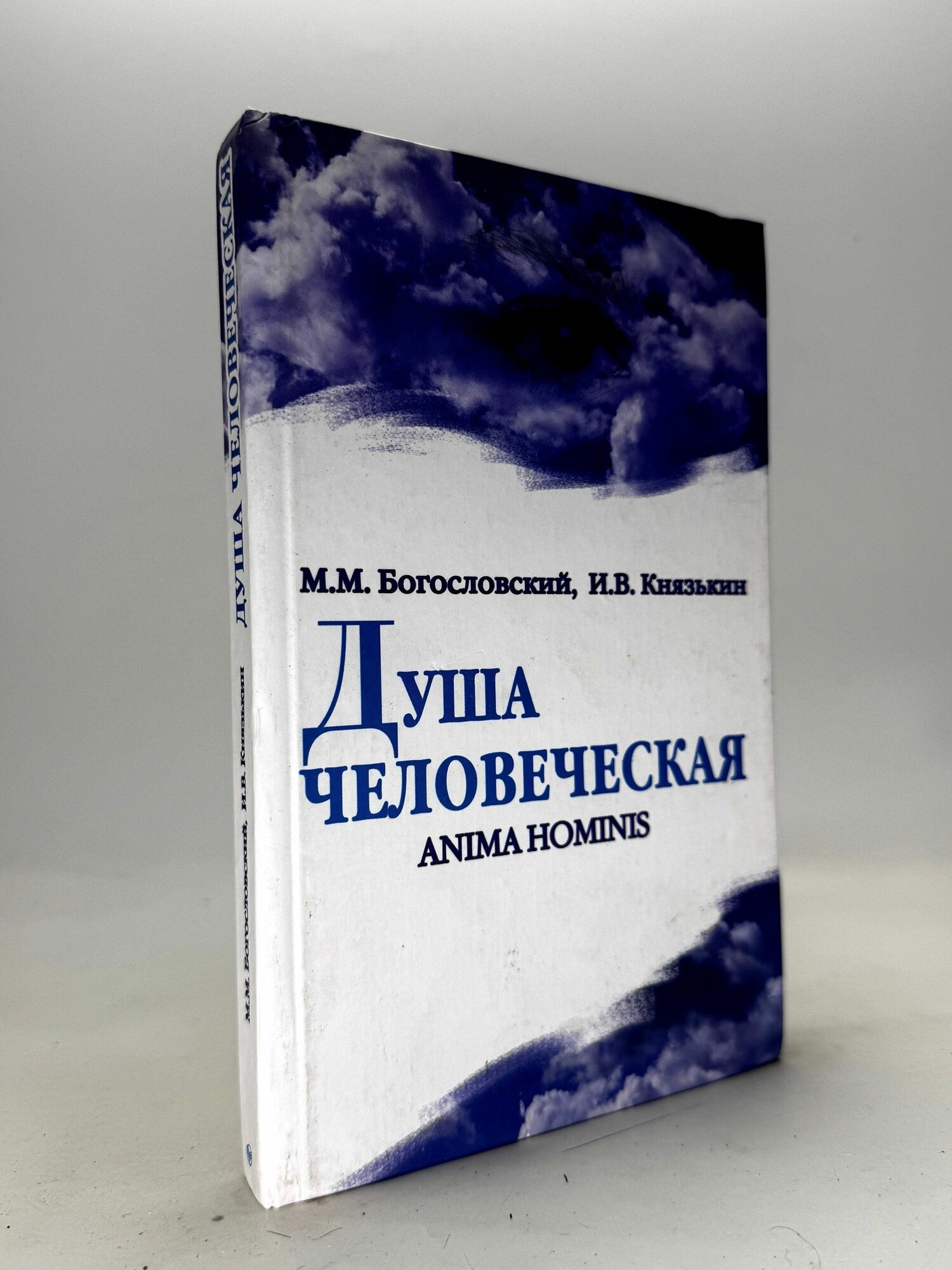 Книга «Душа человеческая. М. М. Богословский, И. В. Князькин», М. М. Богословский, И. В. Князькин