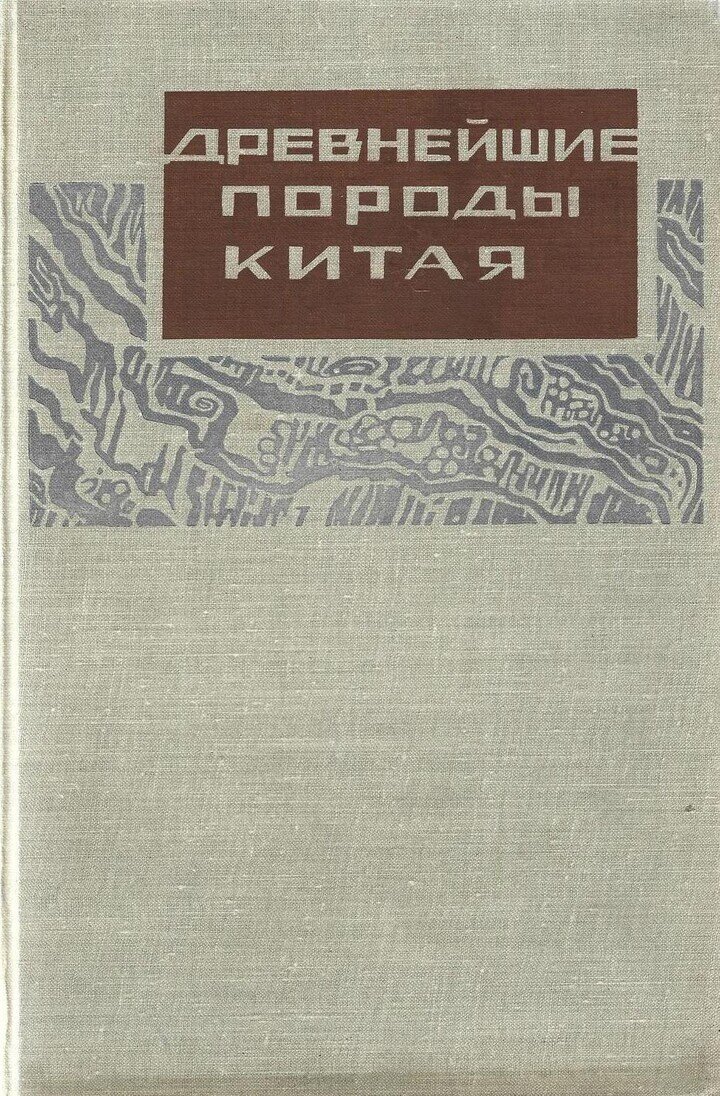 Древнейшие породы Китая. Сборник Статей
