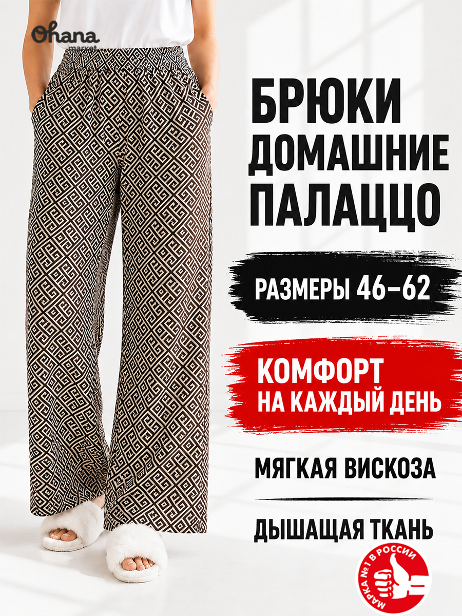 Брюки Ohana market палаццо
