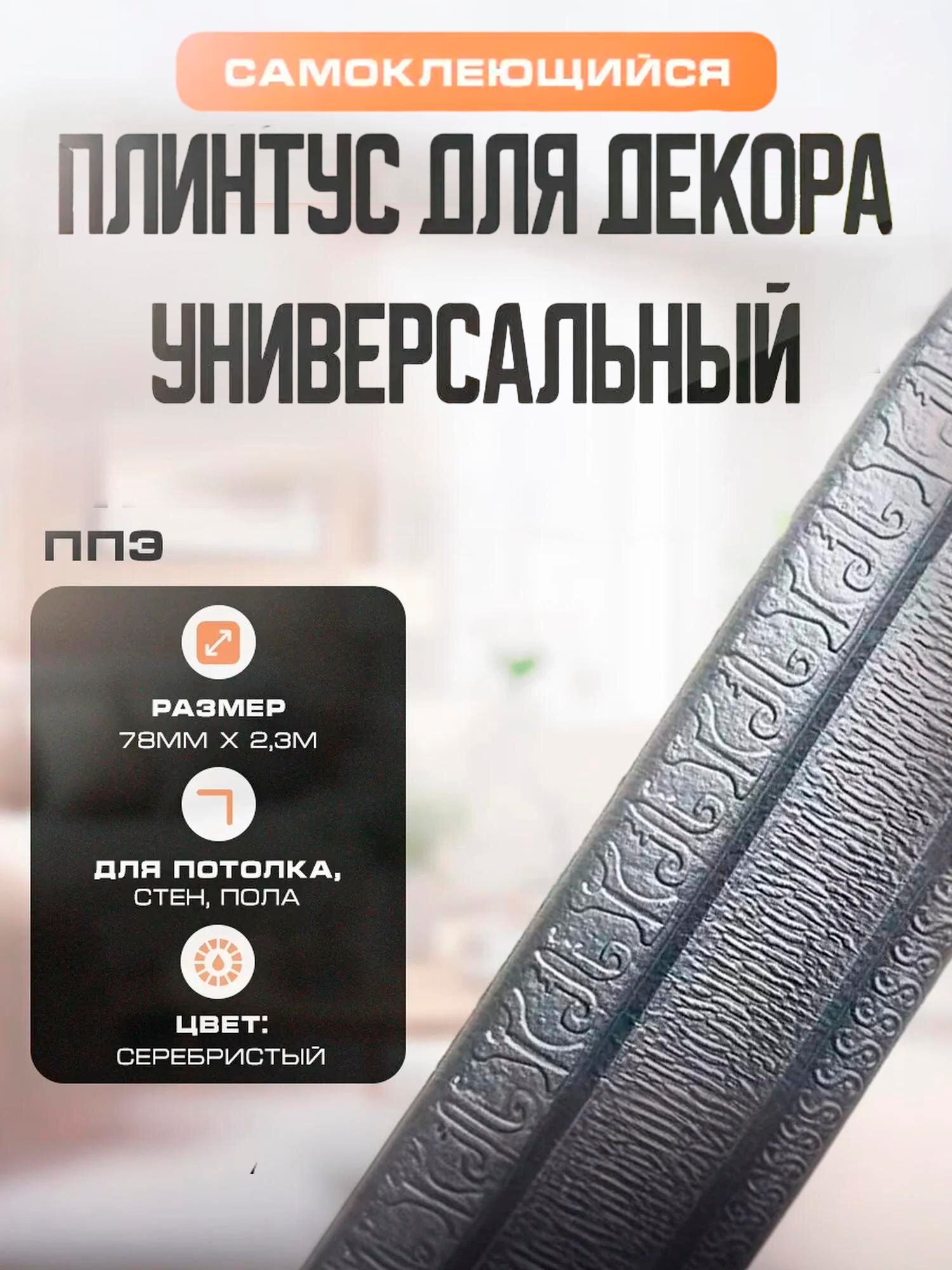 Плинтус универсальный самоклеящийся, гибкий ППЭ для декора 78 мм х 2,3 м Серебристый.