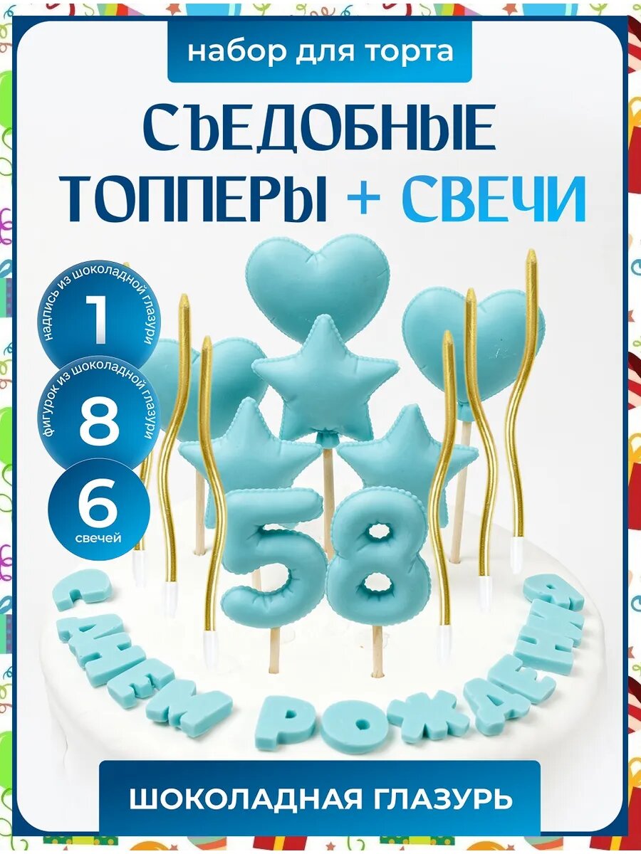 Топпер на торт 58 лет