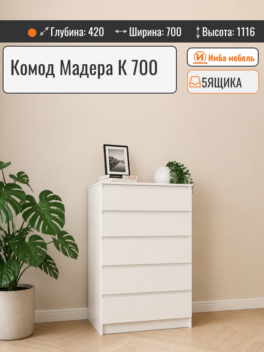 МС Мадера Комод К 700 700х1116х420 белый (для одежды, под телевизор, с ящиками, с полками, большой)