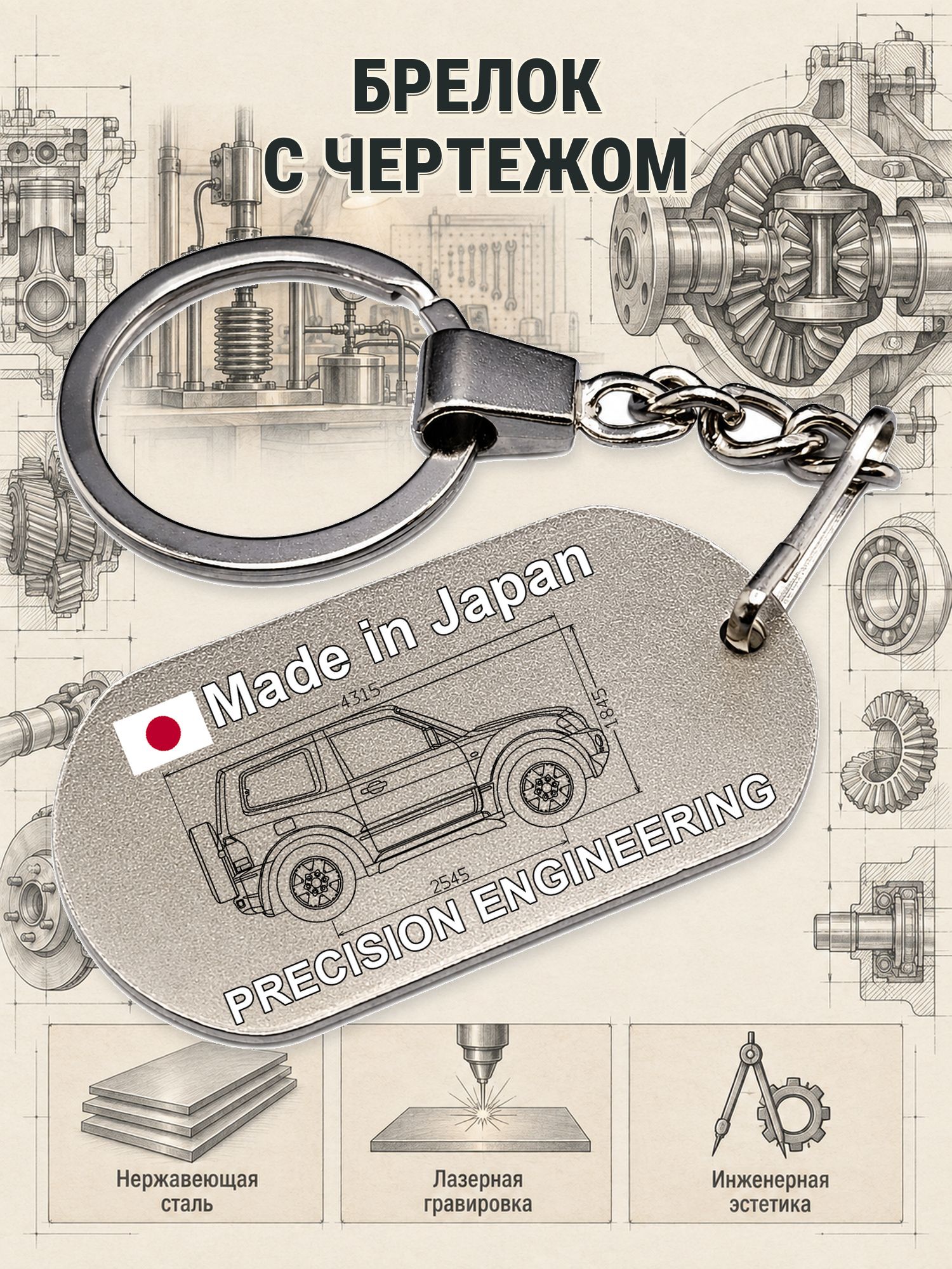 Брелок с чертежом Mitsubishi V60 Pajero 3-door